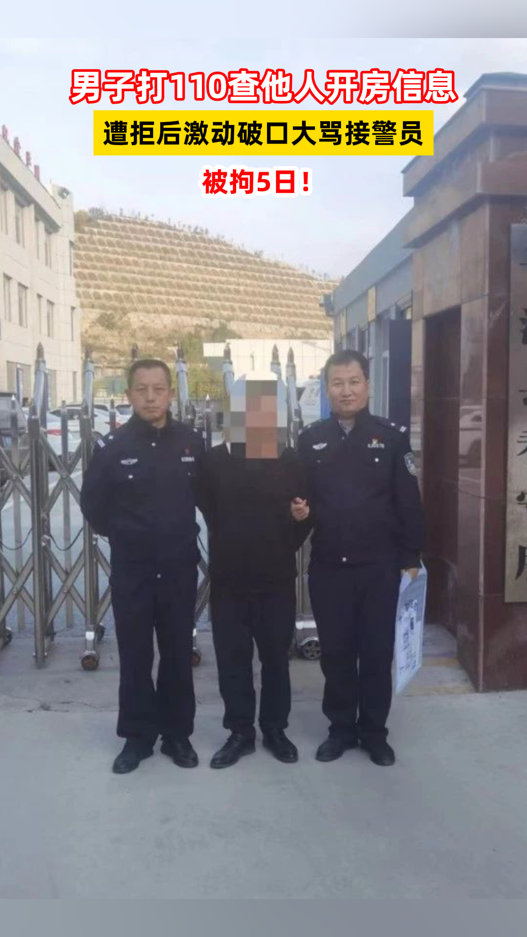 男子打110查他人开房信息,遭拒后激动破口大骂接警员,被拘5日!