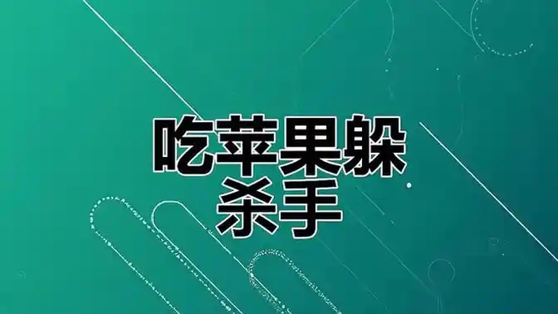 编程猫游戏:吃苹果与避杀手的挑战,难度堪比甲沟炎