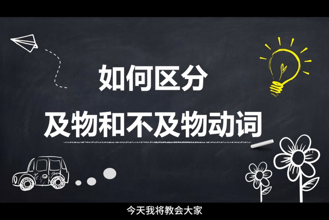 如何区分及物动词还是不及物动词