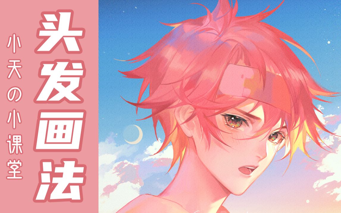 【绘画教程】头发一键生成! 三个步骤搞定头发上色