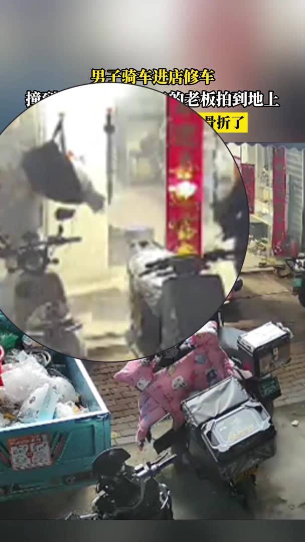 男子骑车进店修车,撞到玻璃门后把门口的老板拍到地上