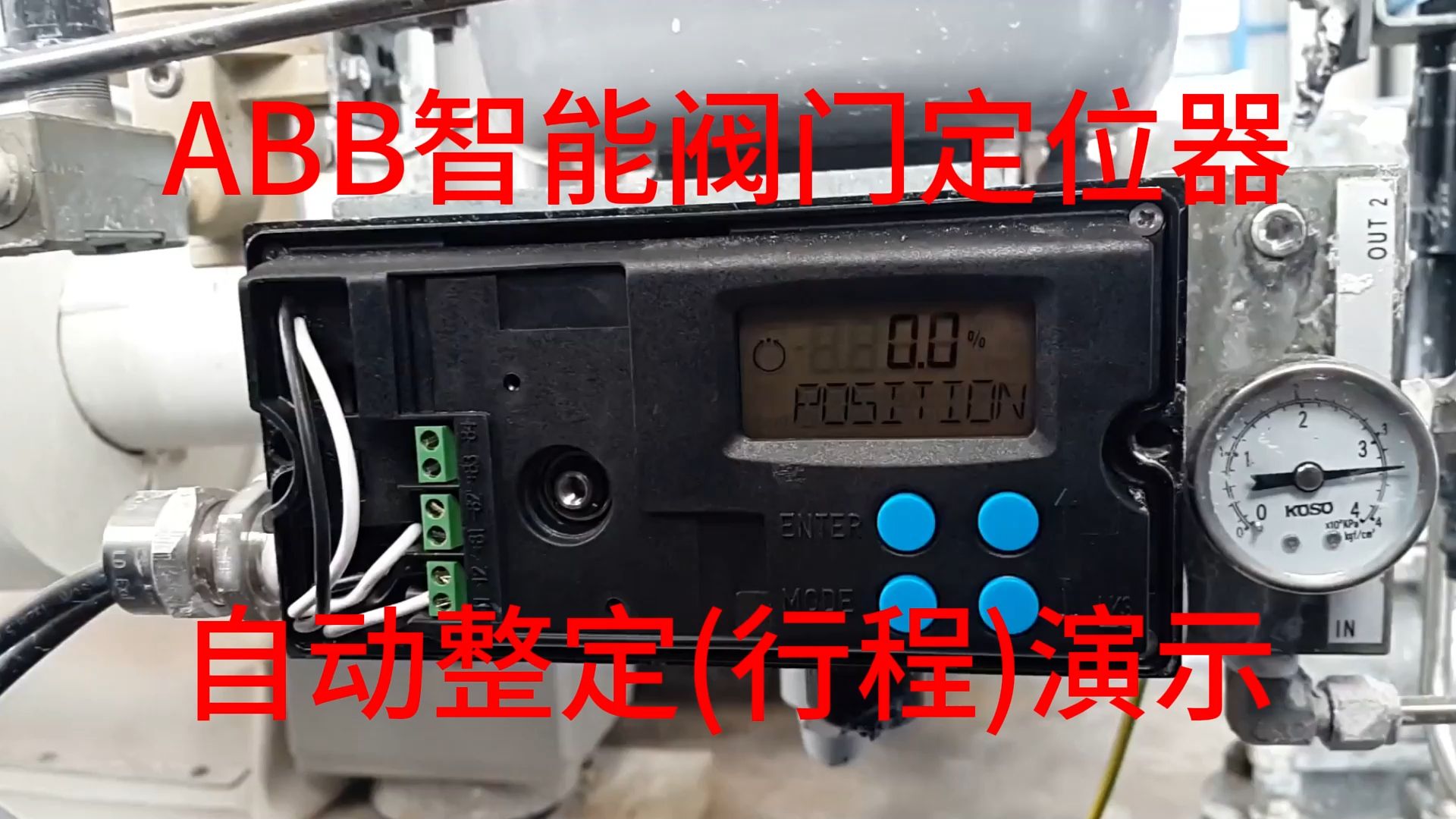 仪器与仪表-ABB智能阀门定位器如何在2分钟内完成自动整定(开关...