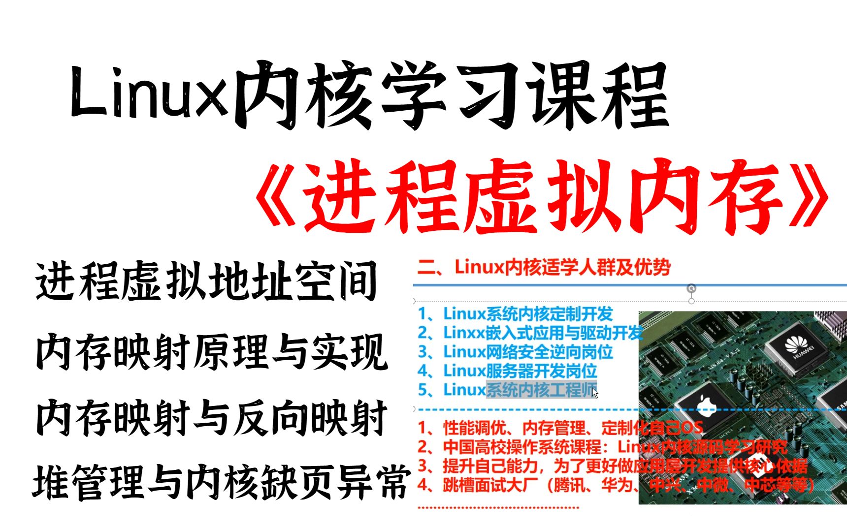 linux内核学习课程 进程虚拟内存 | 虚拟地址空间、内存映射、内存映射...
