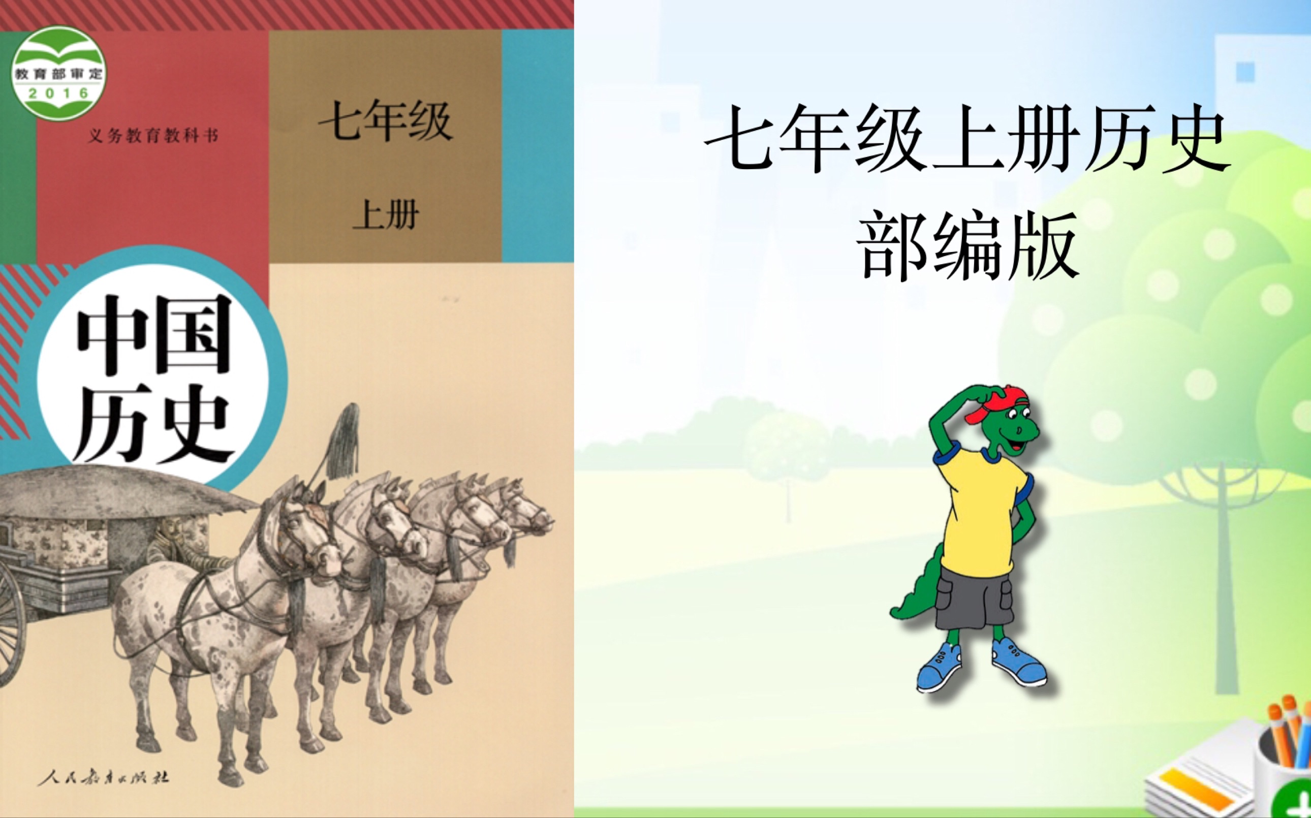 ...七年级上册历史部编版 七年级上册 7年级 7年级上册 人教版 部编版 ...