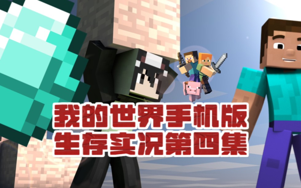 【我的世界手机版】生存实况视频P4《重生之我讲土味情话被炸死》...