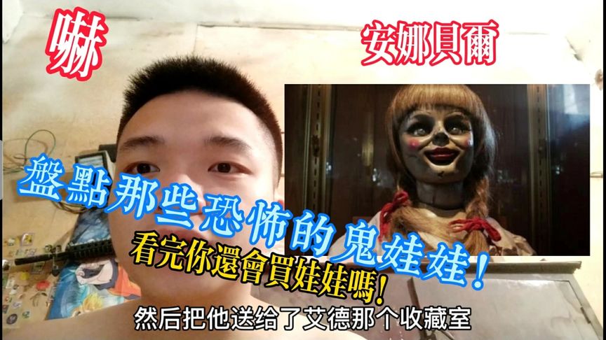 盘点一下恐怖的鬼娃娃。你还会买娃娃吗?安娜贝尔的微笑太诡异!