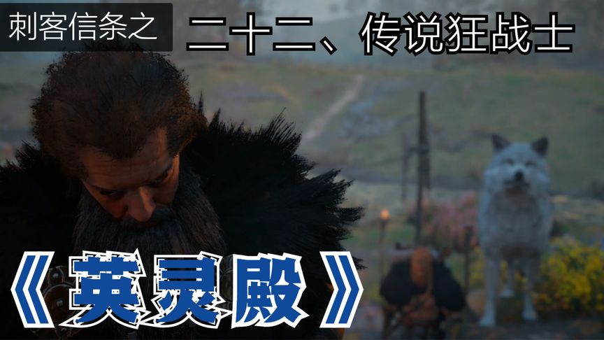 刺客信条系列《英灵殿》22传说狂战士