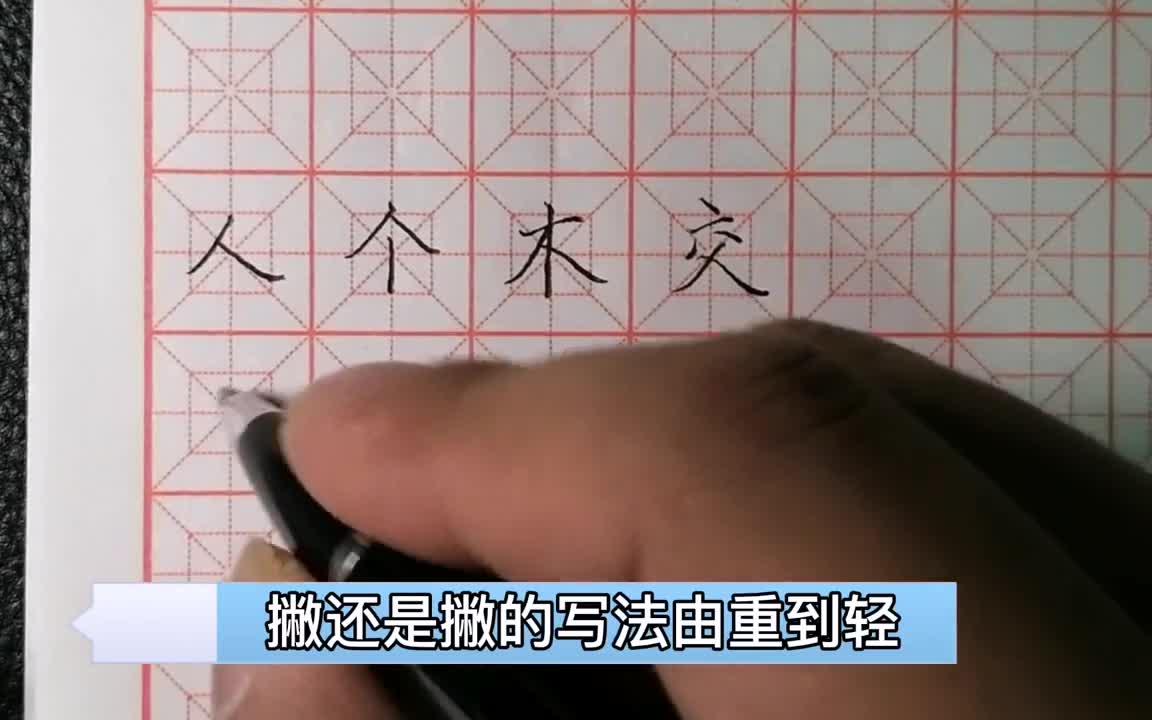 硬笔书法,四个字掌握捺的写法和应用你学会了吗