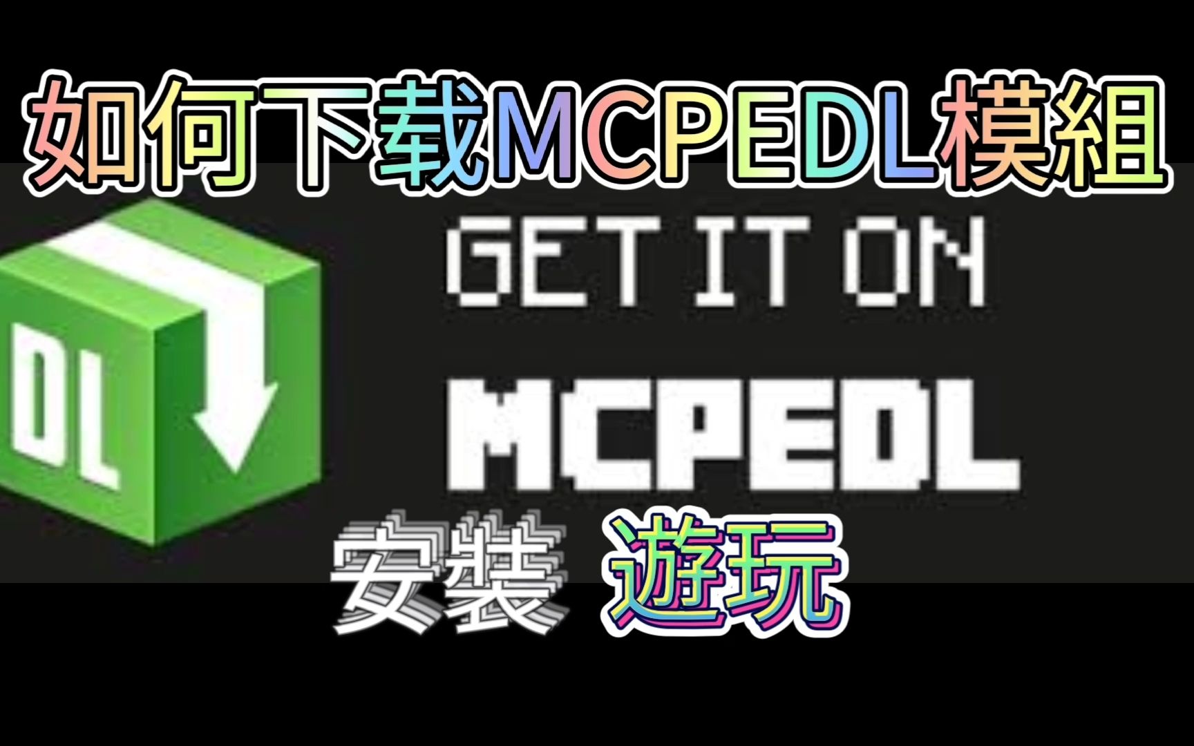 MCPEDL如何下载安装游玩,详细解说,所有的问题迎刃而解。