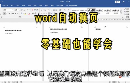 【Word技巧】今天教你如何在word中自动换页