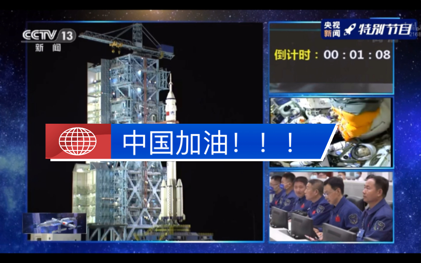 【震奋人心!】神州十三号发射倒计时一分钟,太震撼了