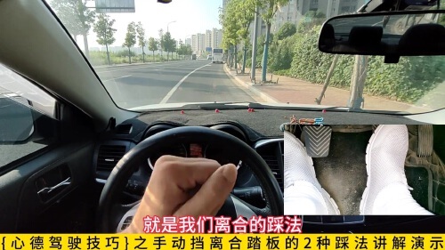 手动挡,离合踏板的2种踩法!