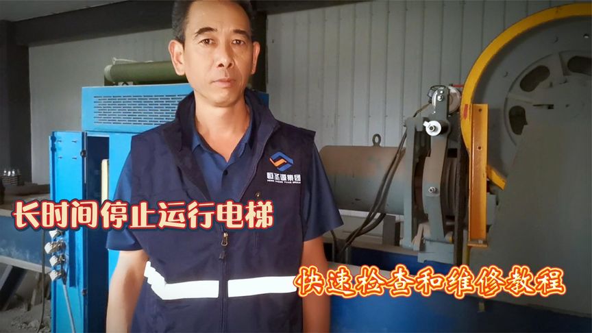 长时间停运电梯的快速检查维修教程
