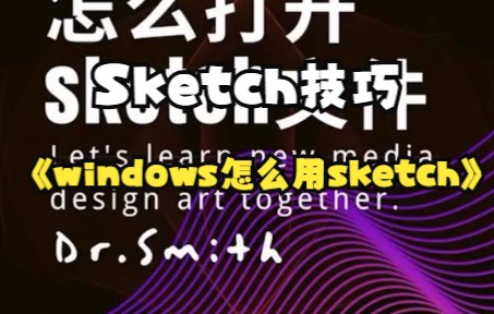 【Sketch技巧】windows怎么用sketch