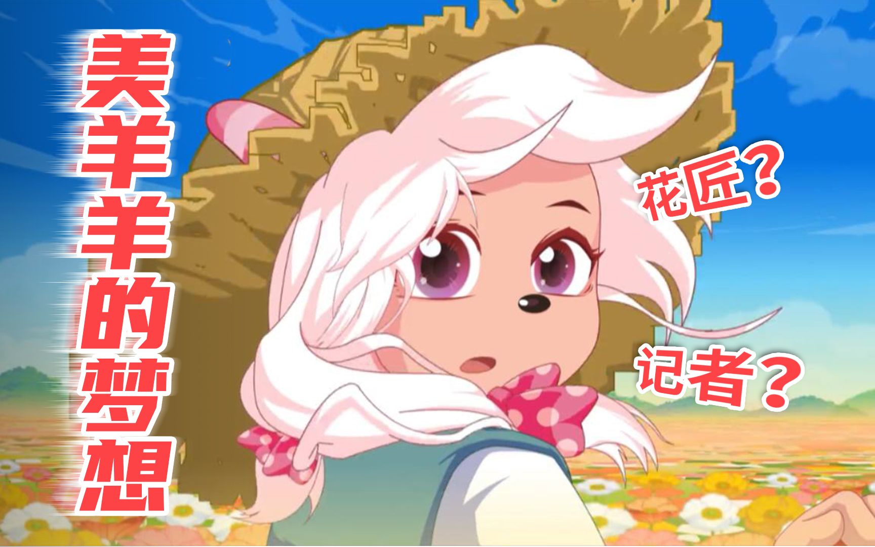 决战次时代,美羊羊为了喜羊羊,放弃梦想成为记者