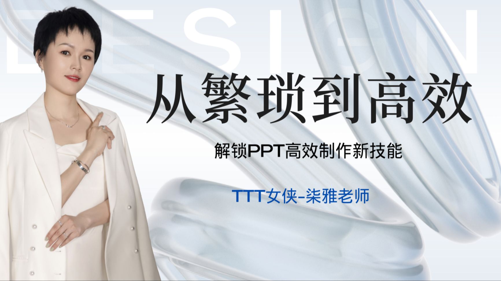 ...零基础做出高逼格PPT,免费PPT设计制作技巧教学!OFFICE/WPS/演示