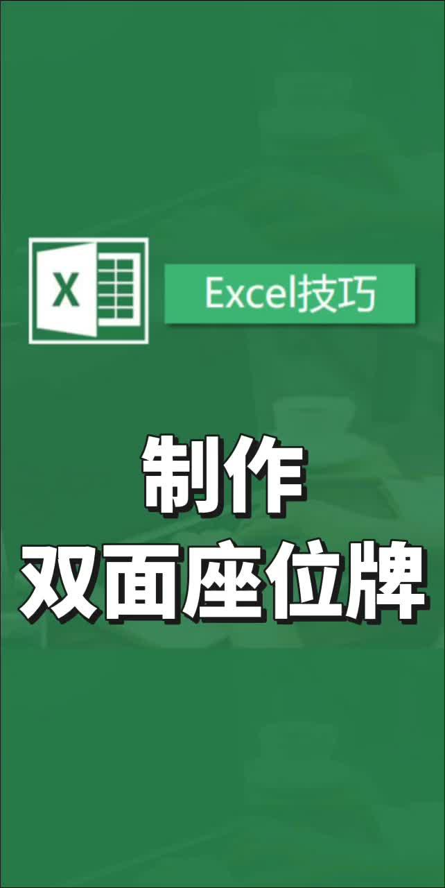 制作双面座位牌#办公技巧 #excel技巧 #wps办公技巧 #办公软件 #表格