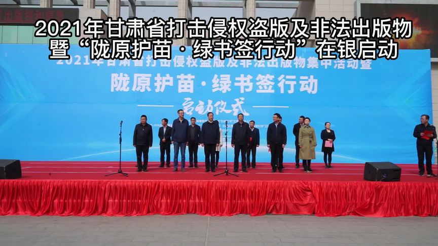 2021年甘肃省打击侵权盗版及非法出版物暨“陇原护苗·绿书签行动