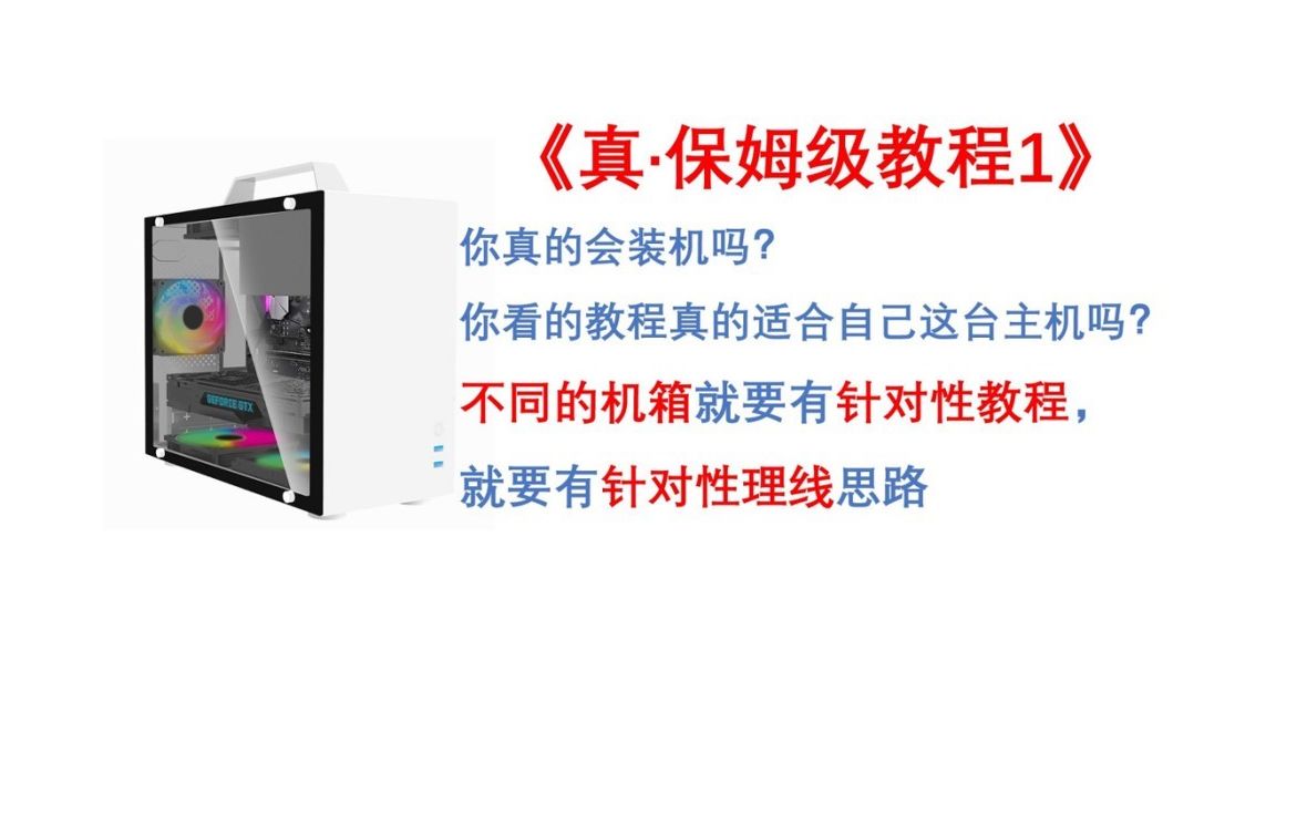 《保姆级教程1》嘿!小白mini机箱装机理线教程