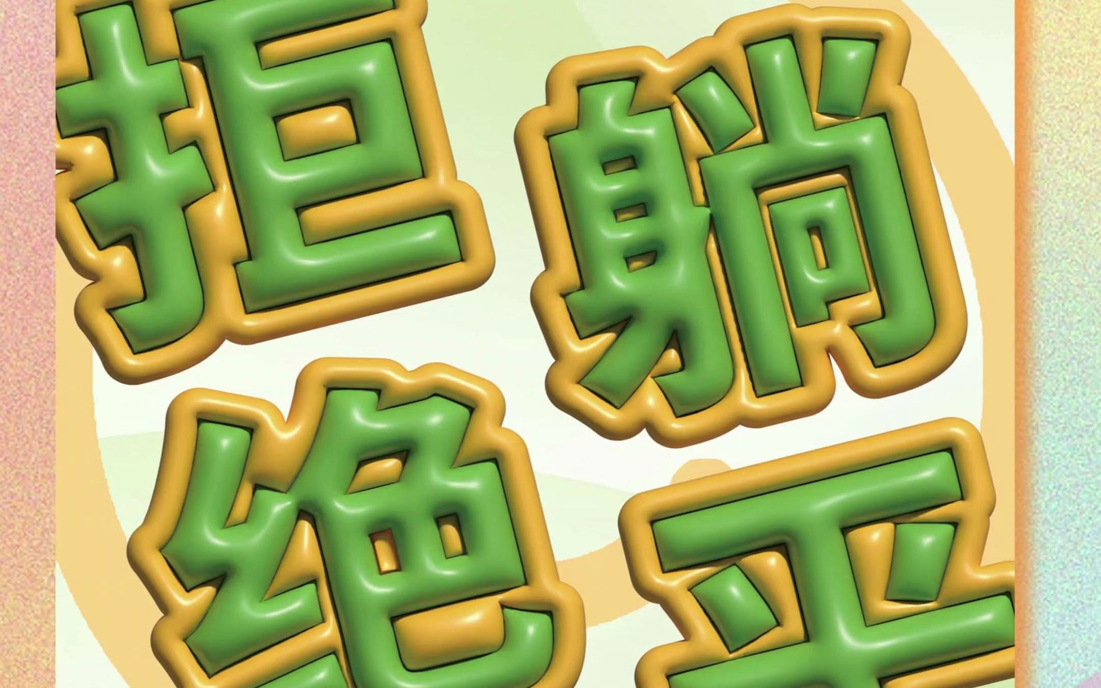 AI黏土文字效果