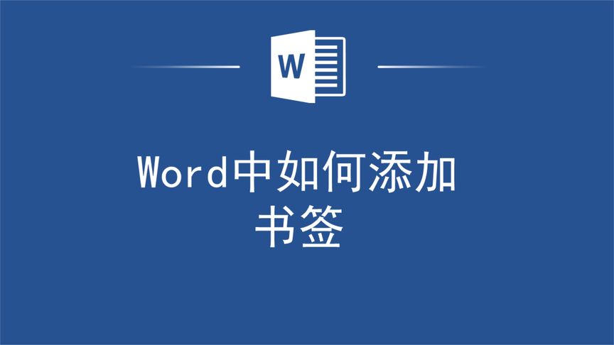 太实用了!Word中如何添加书签