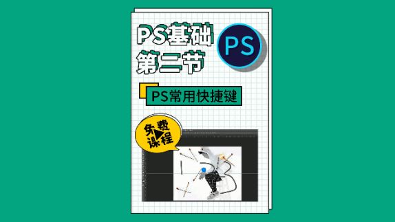#ps教程 #ps小技巧 #ps教学 #ps快捷键大全 PS常用快捷键教程