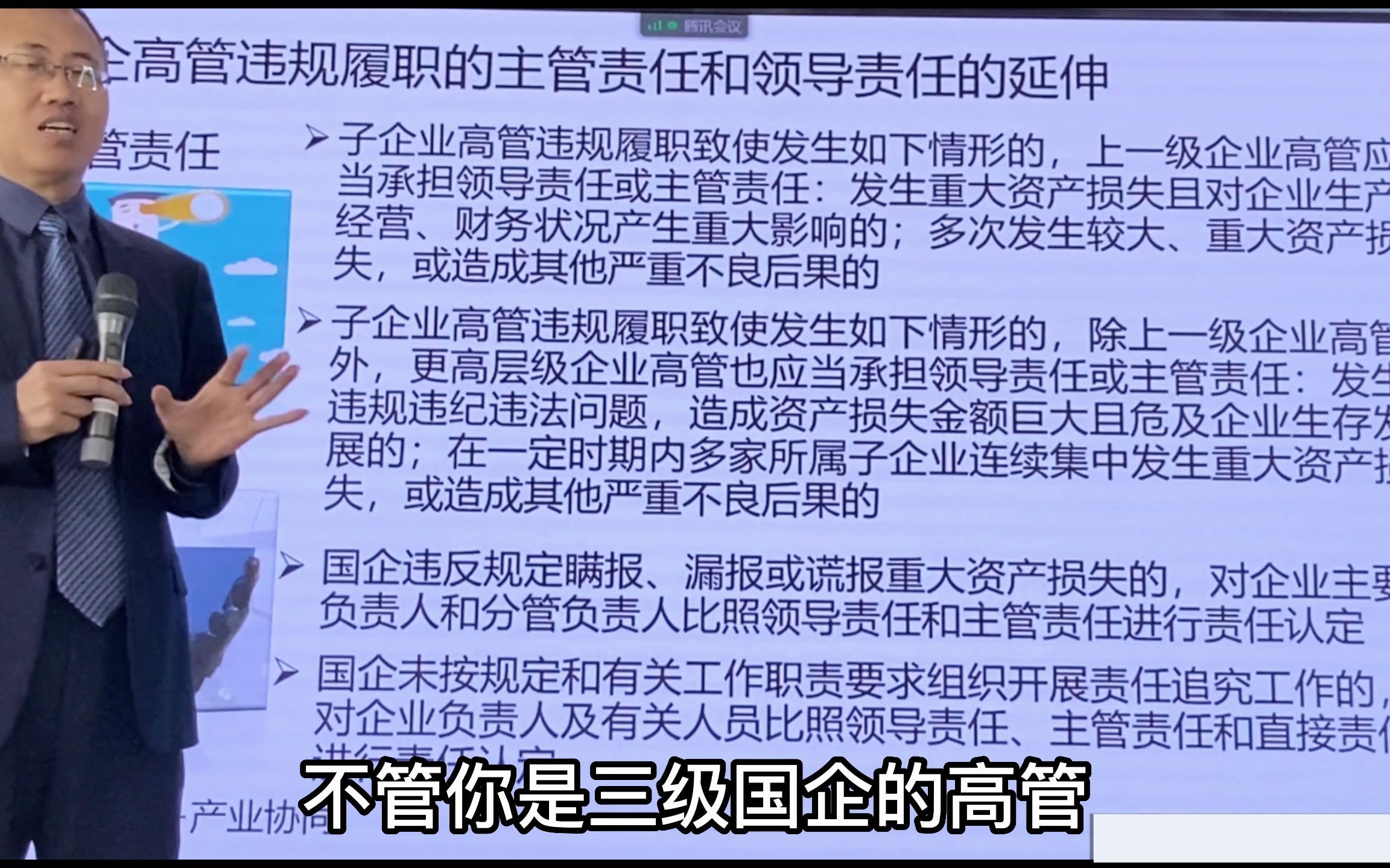 国企高管违规履职的主管责任和领导责任