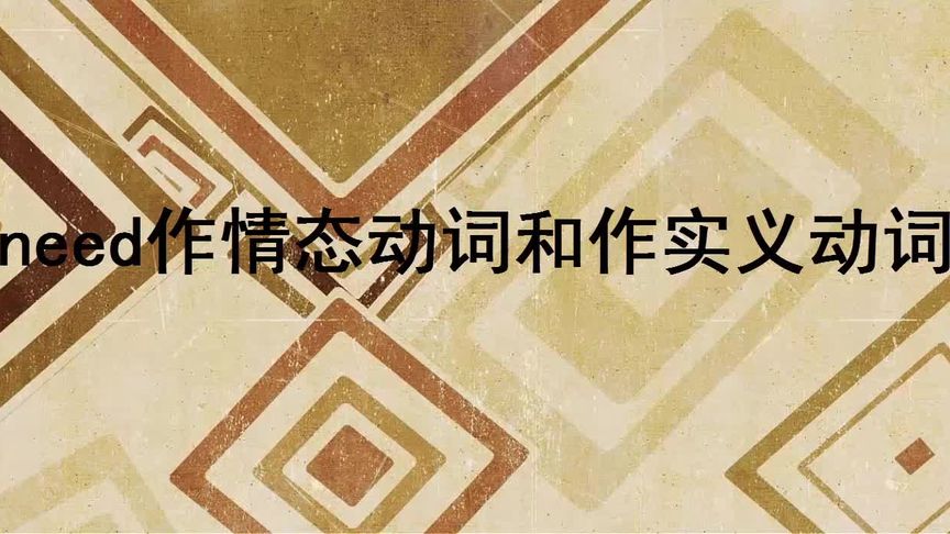 “need”既可以作实义动词,也可以作情态动词,你知道怎么用吗?