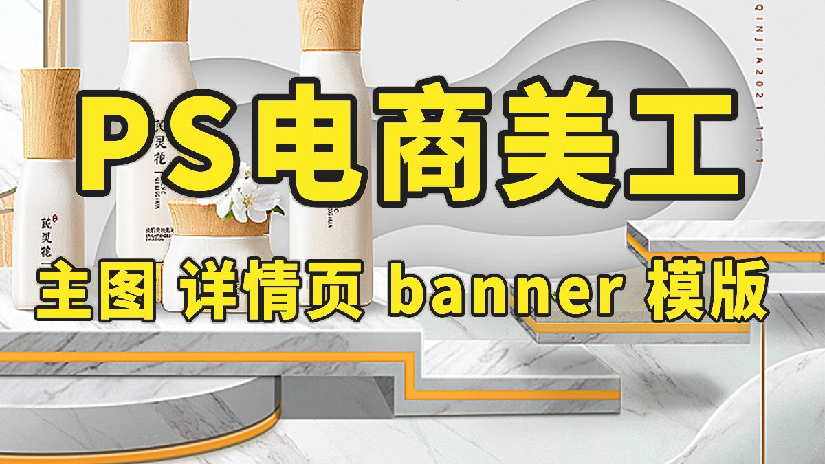 【PS·小白力荐】电商美工有手就行!B站最全的电商美工案例教程...