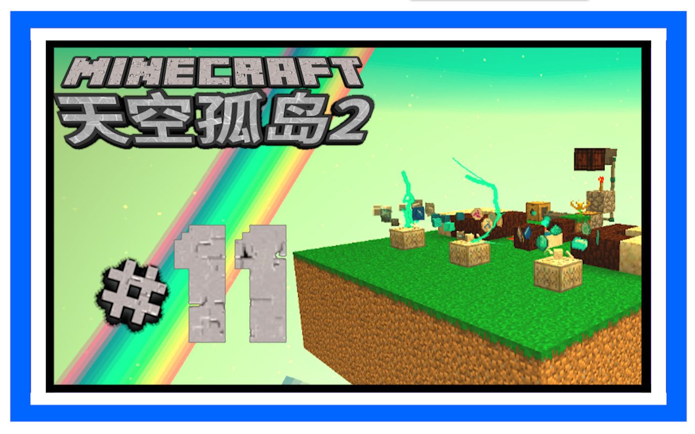 植魔新阶段——泰拉凝聚板!【我的世界】天空孤岛2模组整合包生存#11