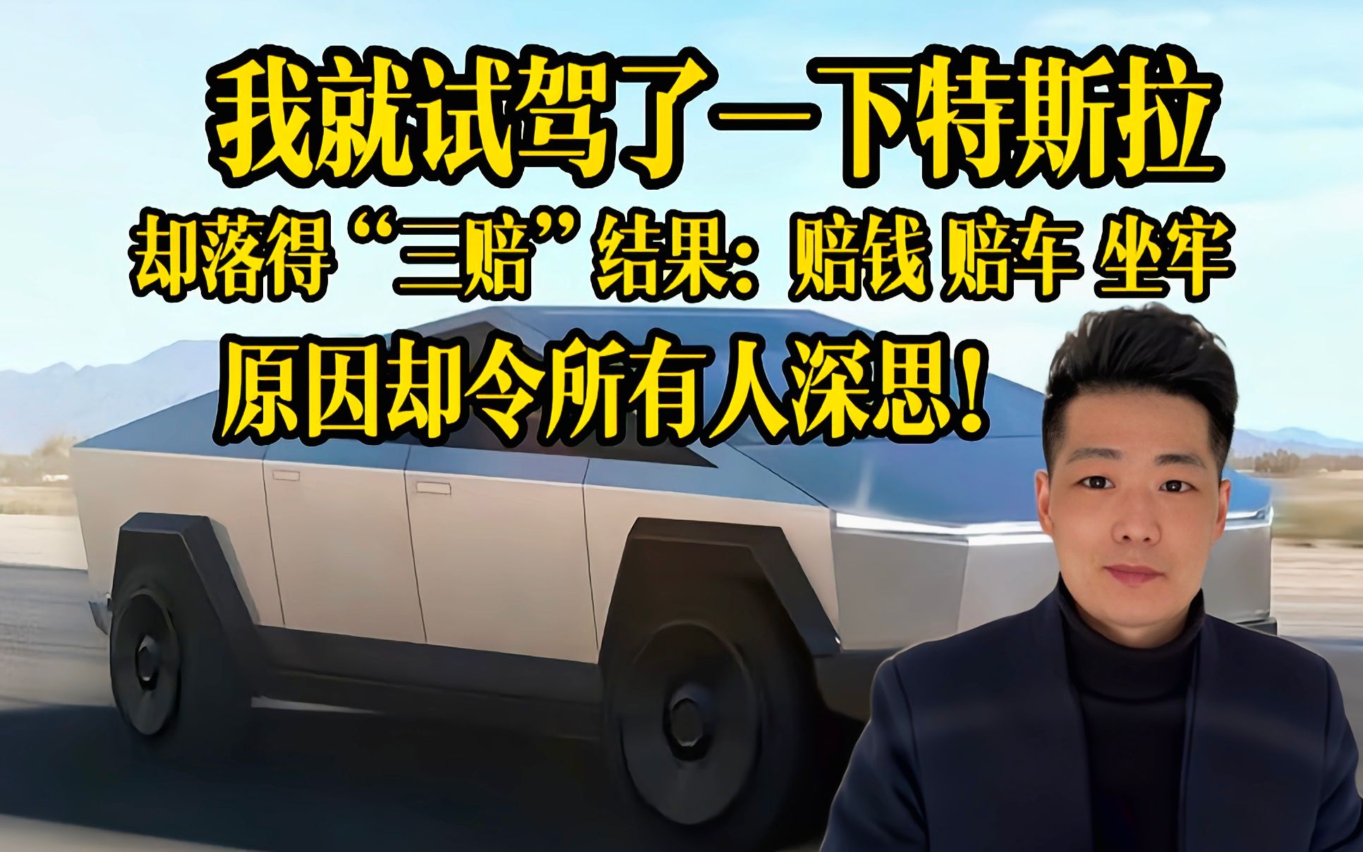 倒霉!我就试驾了一下特斯拉,结果却落得个赔钱赔车又坐牢的局面,原因...