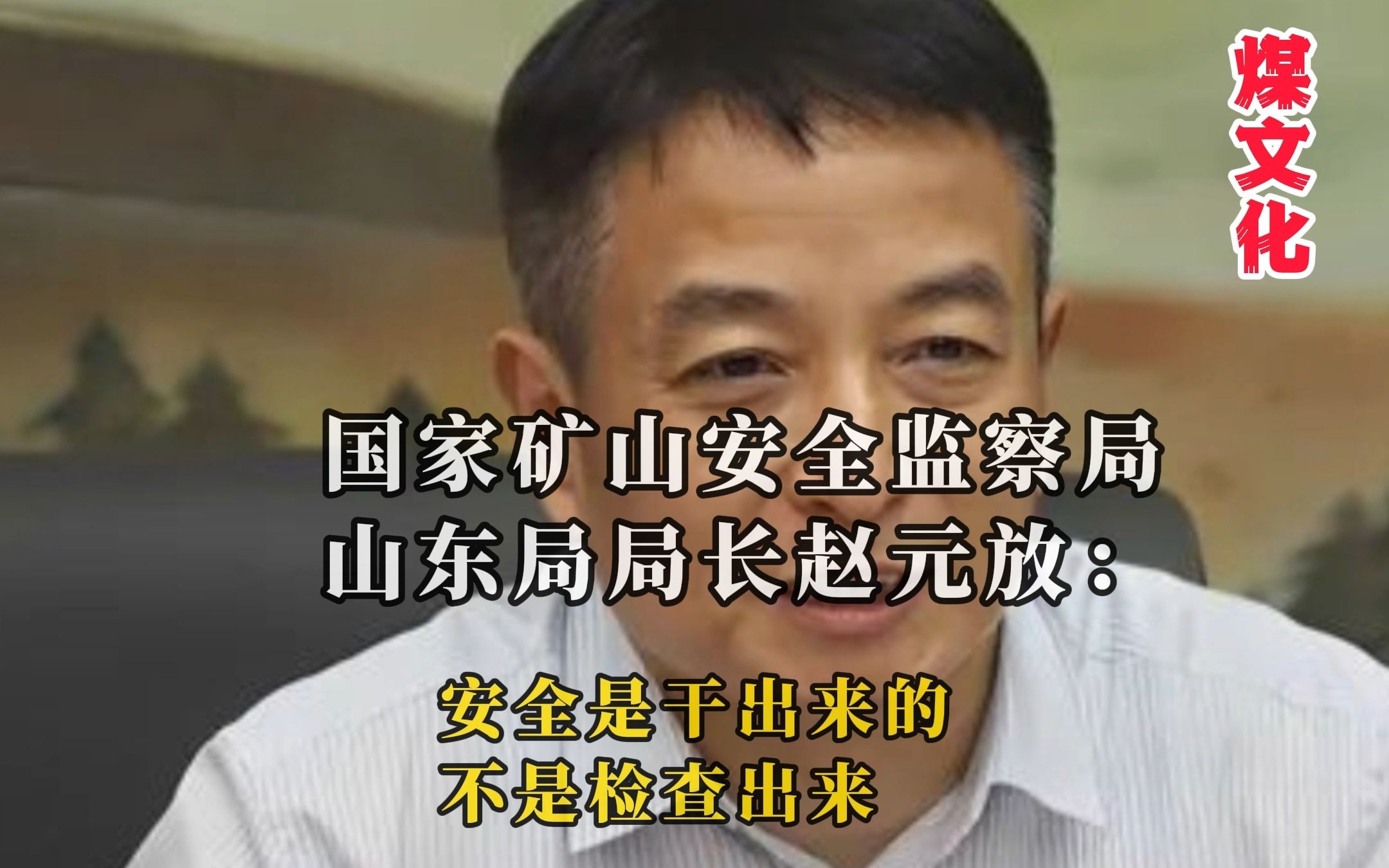 煤监局长话安全(第一集):国家矿山安全监察局山东局局长赵元放