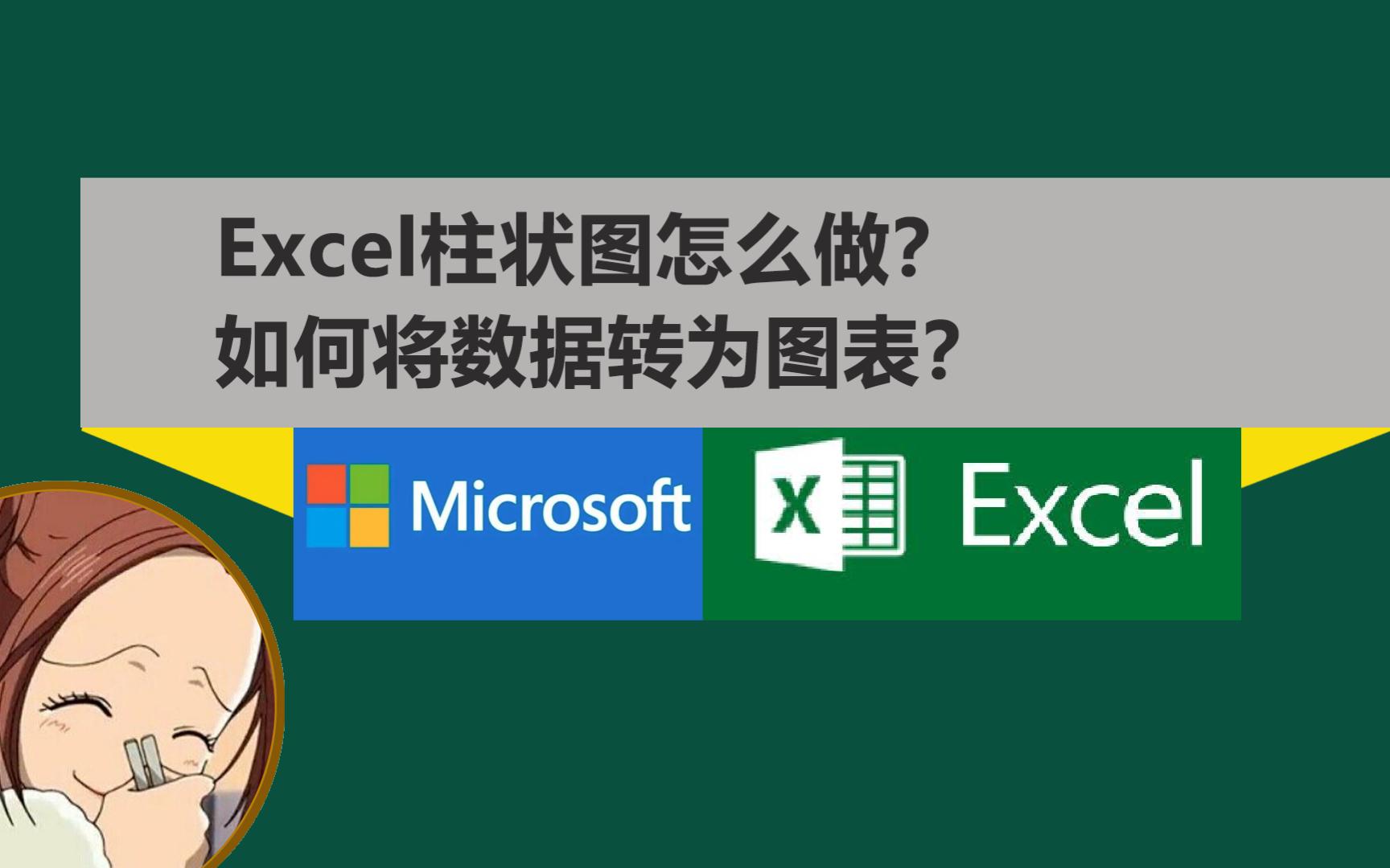 Excel柱状图怎么做?如何将数据转为图表?