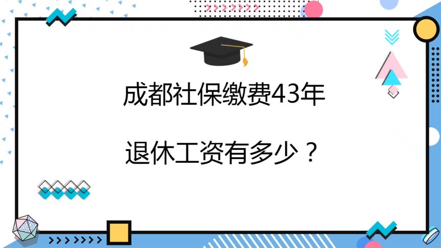 成都社保缴费43年,退休工资有多少?
