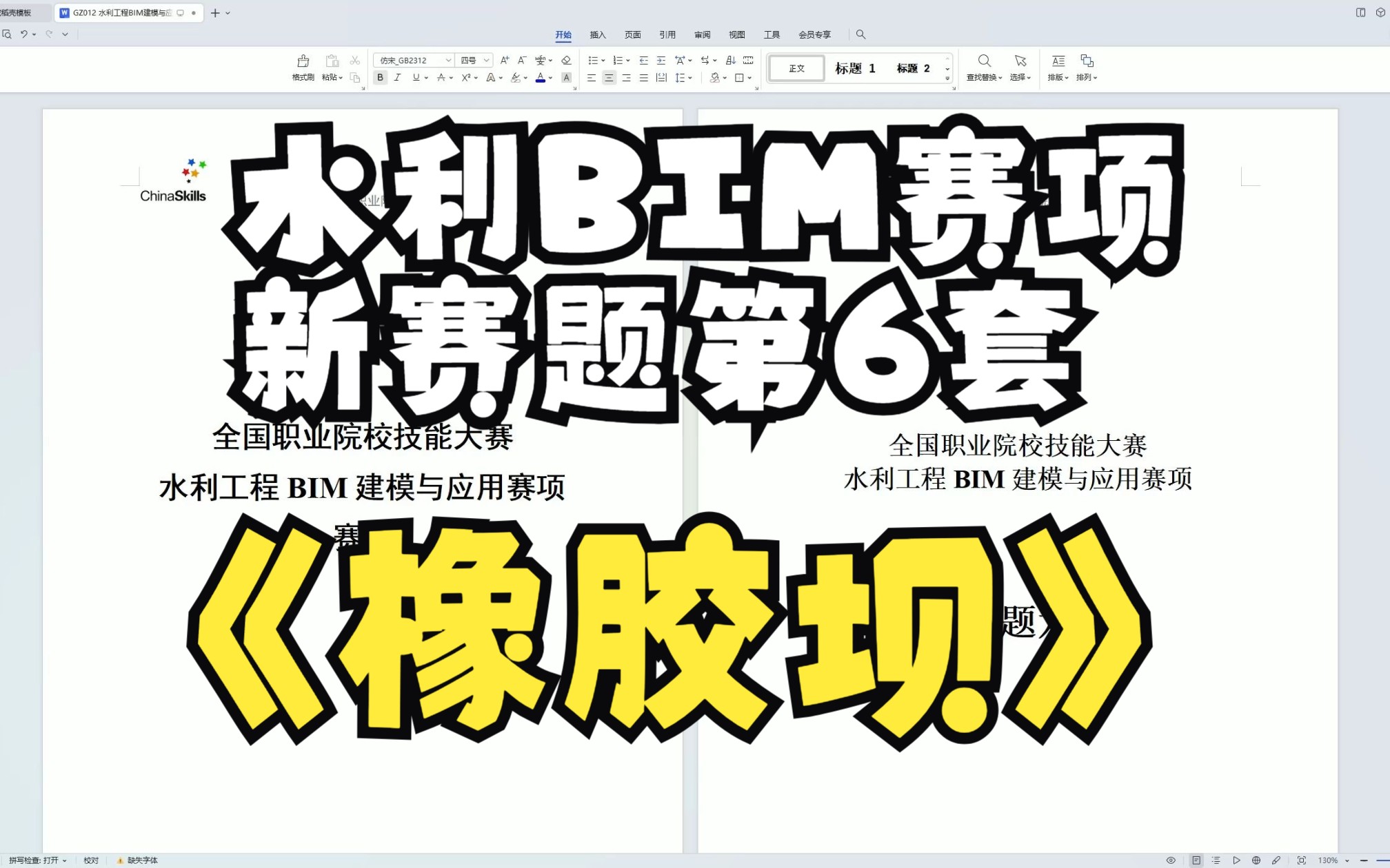 水利工程BIM建模与应用第6套(新十套)