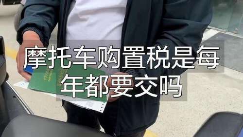 摩托车购置税只交一次!别再被每年缴费的谣言骗了