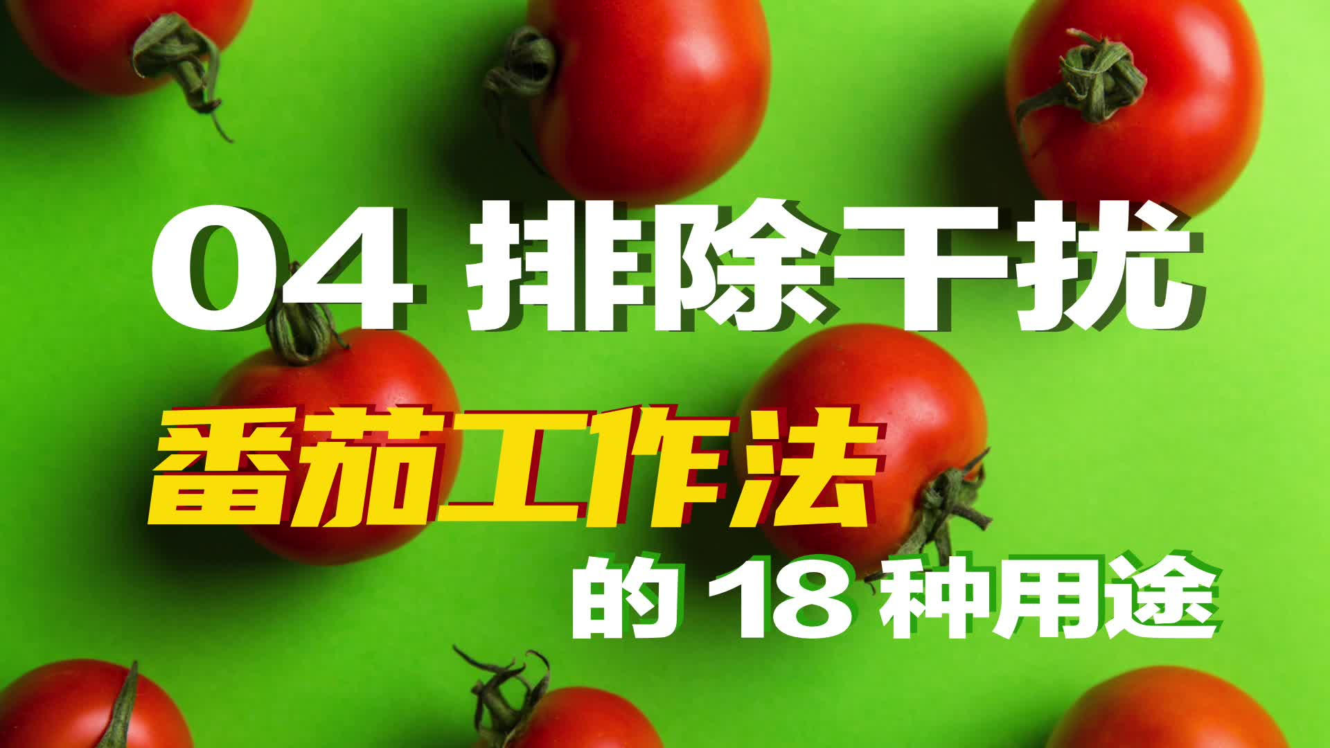 【混剪】番茄工作法十八招 04 排除干扰-不一样的时间管理