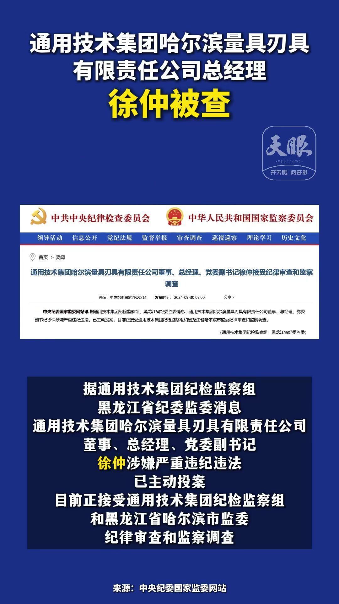 通用技术集团哈尔滨量具刃具有限责任公司总经理徐仲被查(来源:中央...