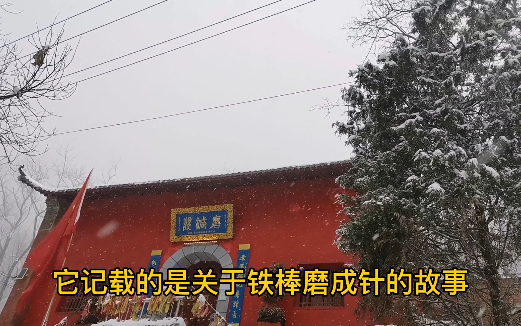 大雪天爬秦岭终南山,遇老母点化真武大帝的磨针观,探访铁棒磨成针的...