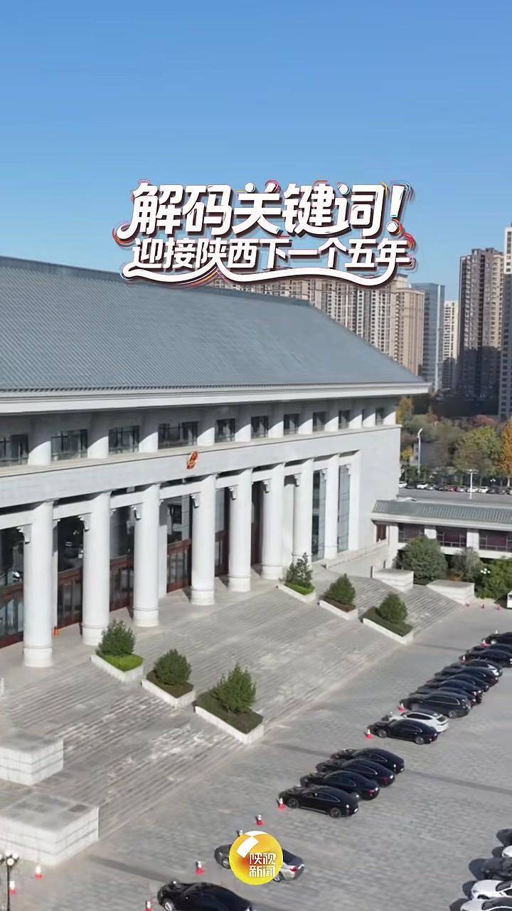 ...九次全会是在陕西省"十四五"即将收官、"十五五"即将开局之际召开的...