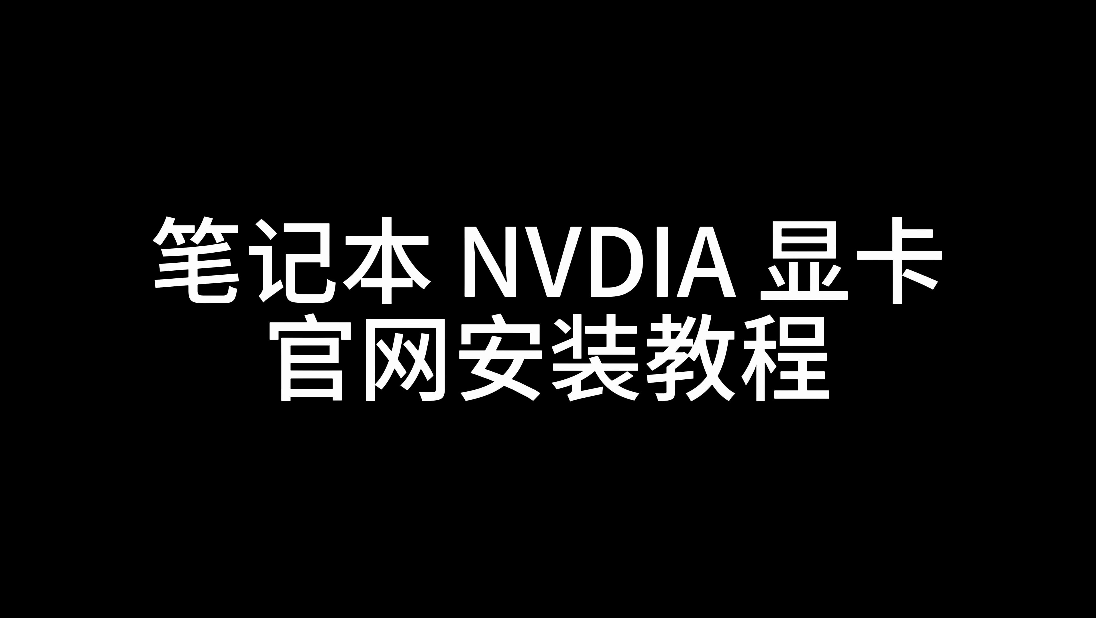 笔记本NVIDIA显卡官网安装教程