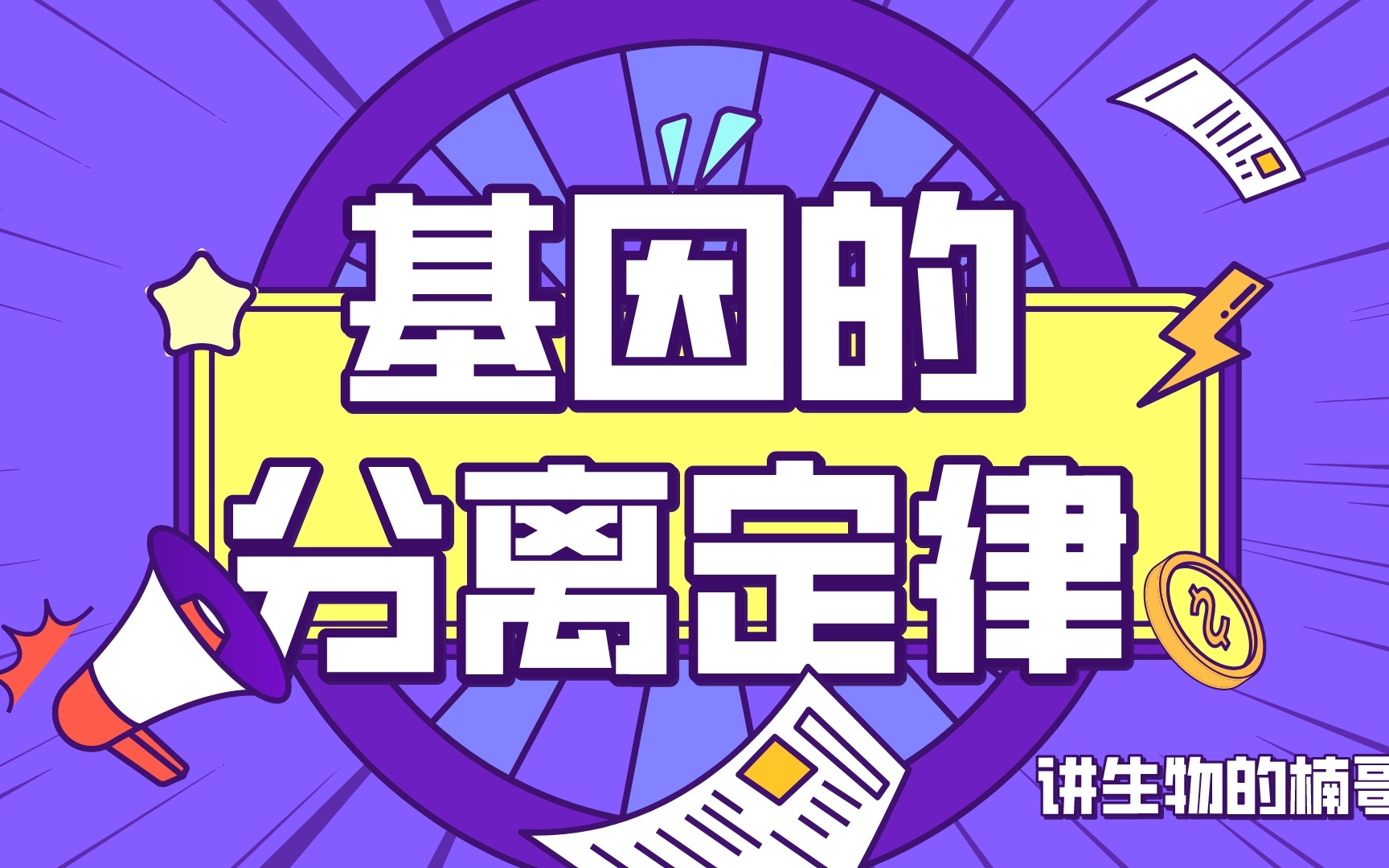 讲生物的楠哥-"遗传“月【基因的分离定律】