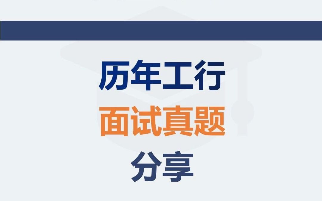 工商银行历年面试真题分享