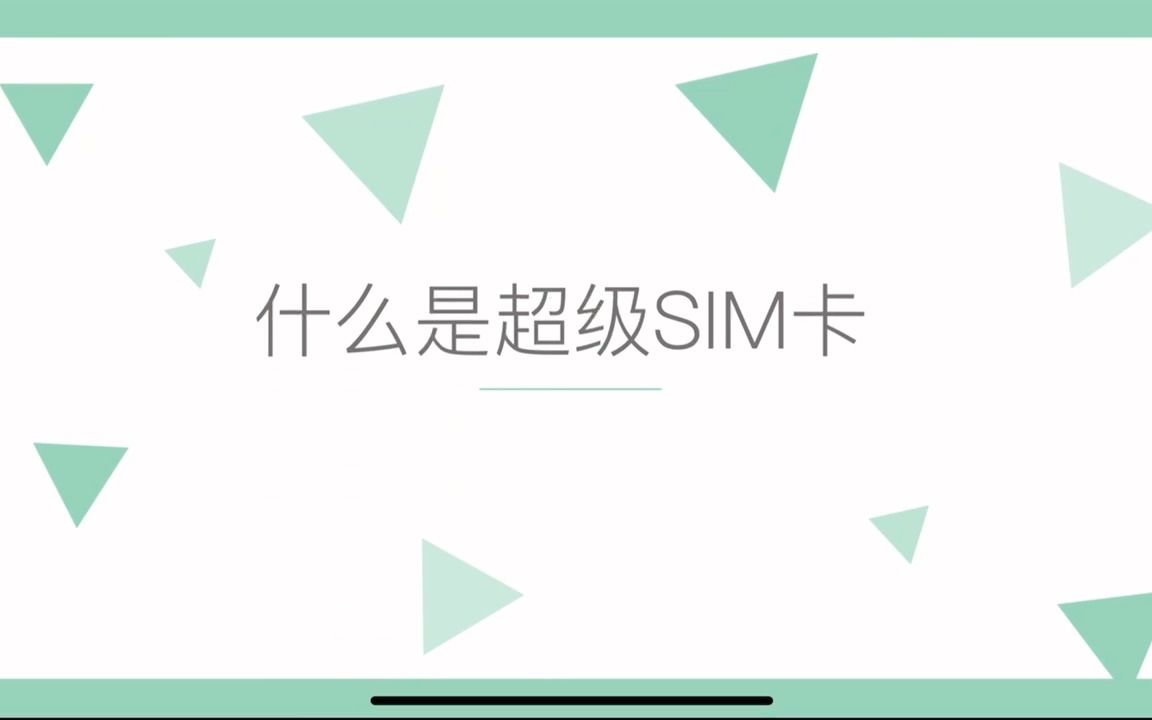 什么是超级SIM卡?