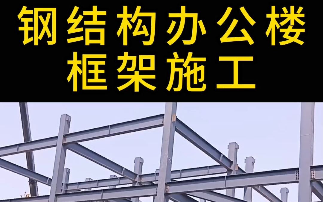 #钢结构办公楼 主体框架正在施工中,郑州蔚蓝#钢结构#工程公司 拥有...