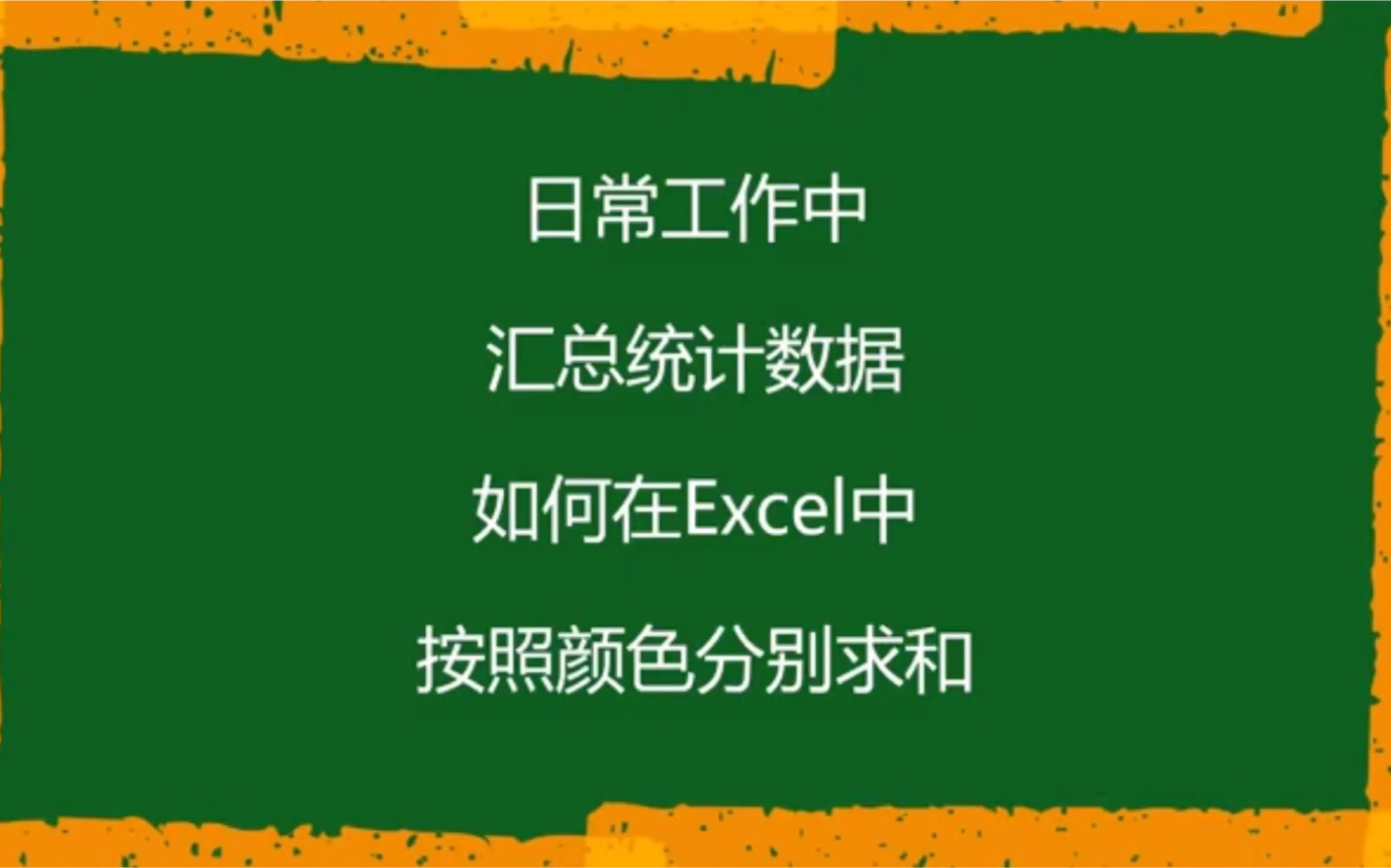 一分钟快速按照Excel单元格或字体颜色求和