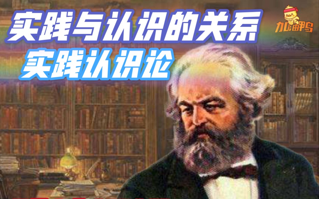 哲学考研丨马哲基础课丨实践认识论:实践与认识的关系