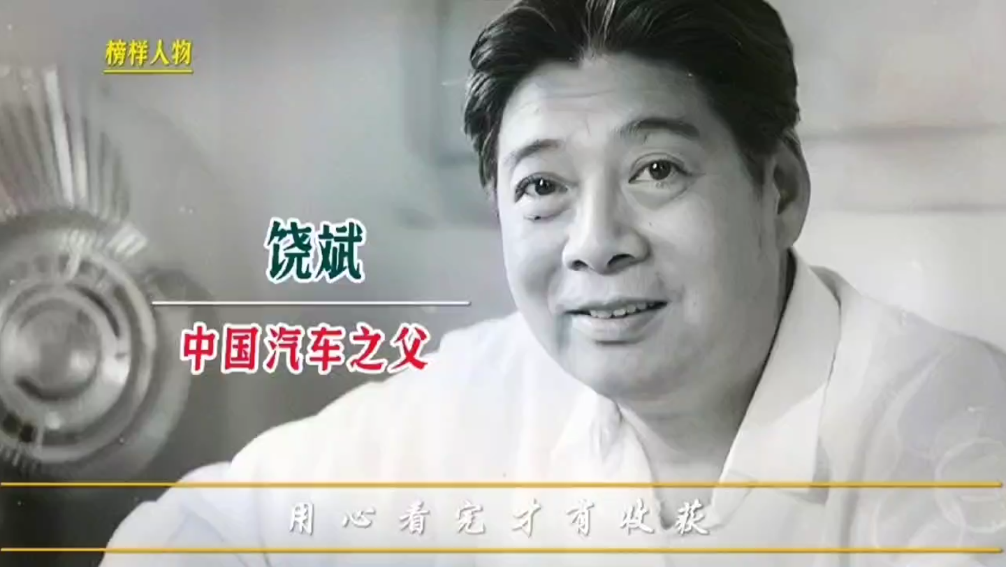 饶斌:中国汽车之父,中国汽车工业的奠基人