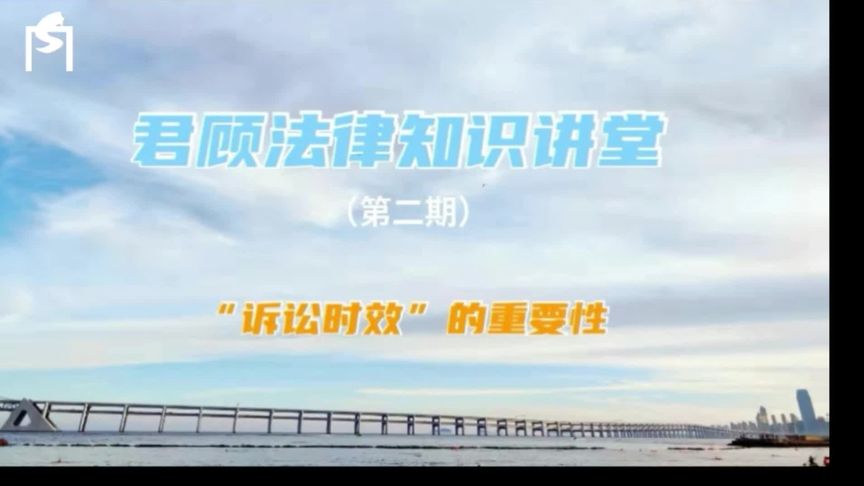 大连市室内装饰协会法律公益讲堂第二期: 《诉讼时效》的重要性