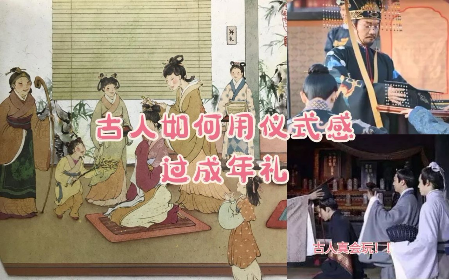 ...仪式感过最重要的成人礼!最重要的人生阶段就是应该这么过!冠礼|笄礼